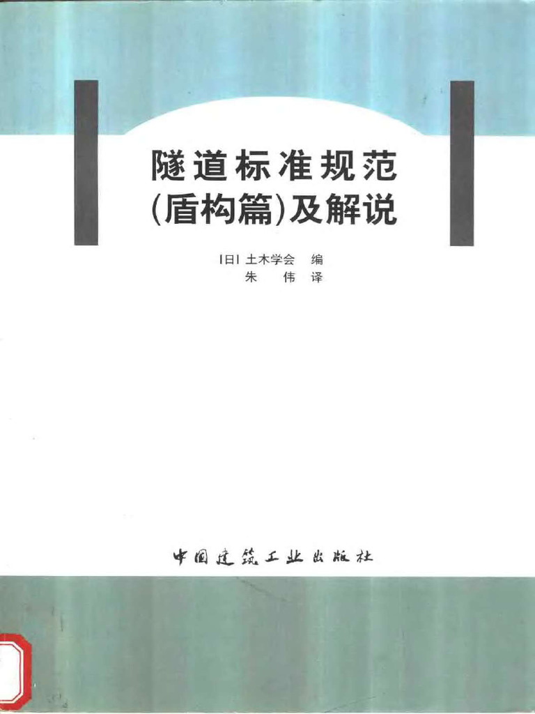 Japanese Tunnel Standard (Segment Lining) Interpretation - CN | PDF