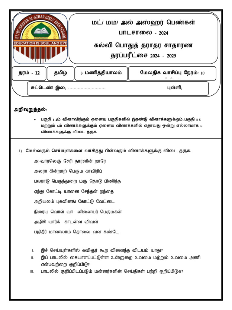 Tamil Exam Peper | PDF