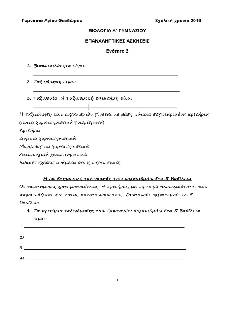 ΒΙΟΛΟΓΙΑ Α ΕΝΟΤΗΤΑ 2 | PDF