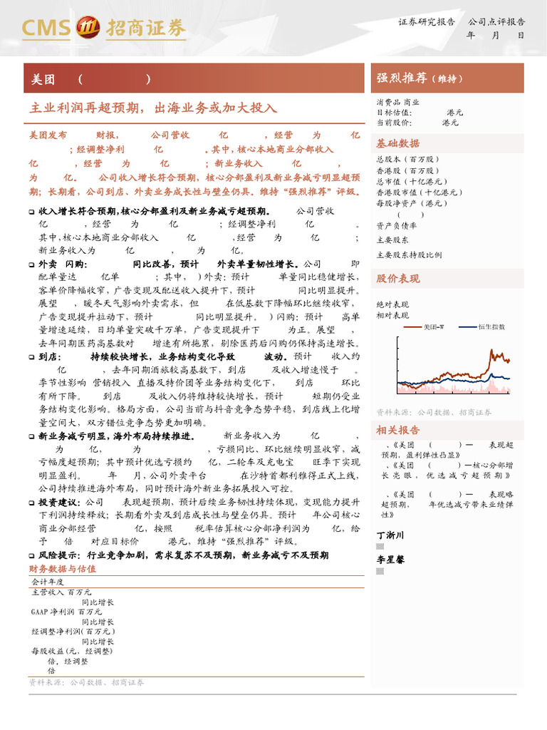 20241201-招商证券-美团_W-3690.HK-主业利润再超预期，出海业务或加大投入 | PDF