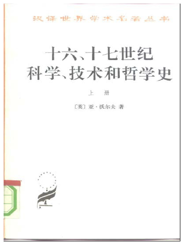 A0607十六、十七世纪科学、技术和哲学史 (Www 90xz com) | PDF