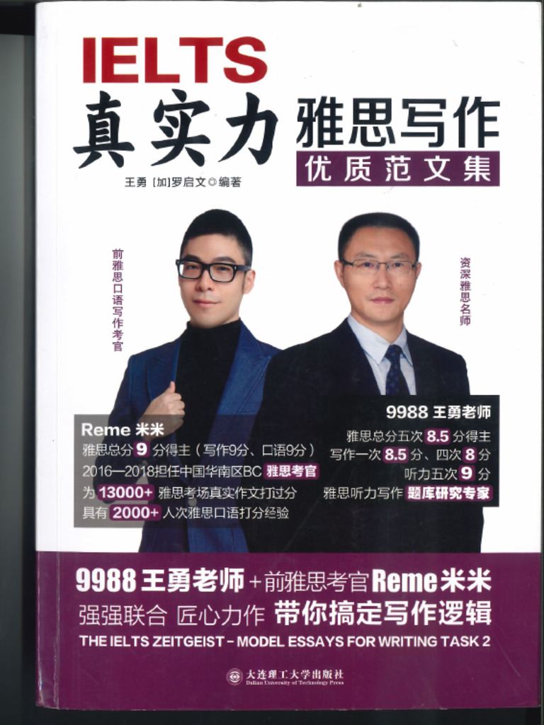 真实力雅思写作 优质范文集 (王勇 Reme) (Z-Library) | PDF