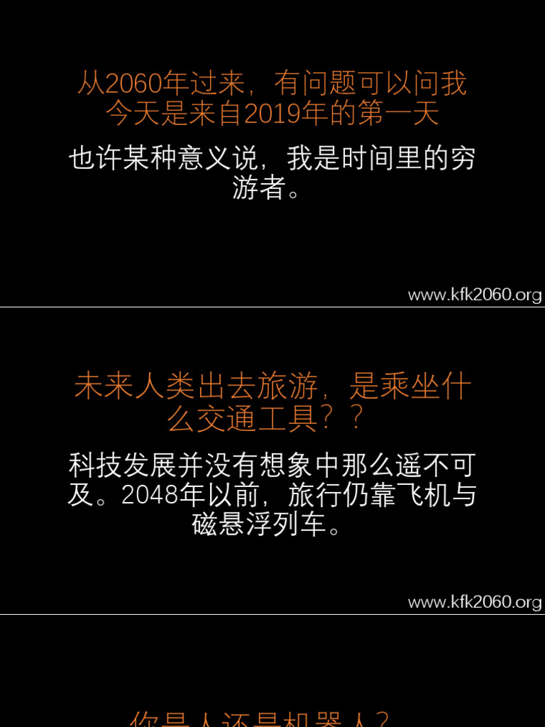 2060的穿越者kfk未来预言是真的吗？完整版本整理 | PDF