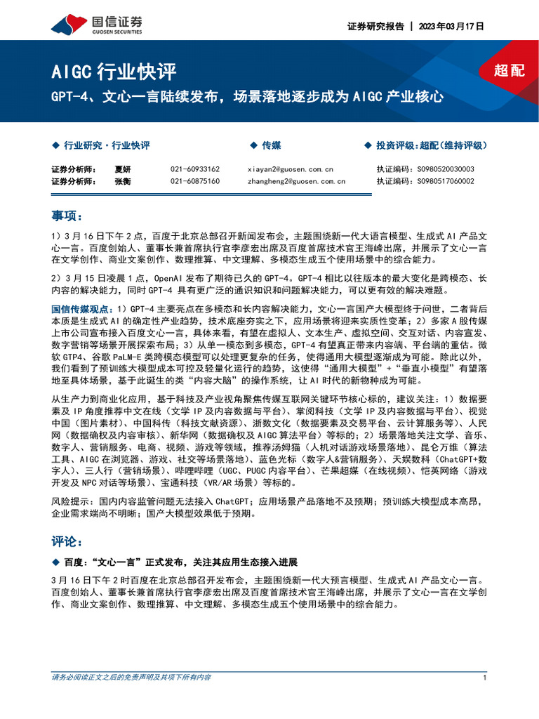 AIGC行业快评：GPT-4、文心一言陆续发布，场景落地逐步成为AIGC产业核心 | PDF