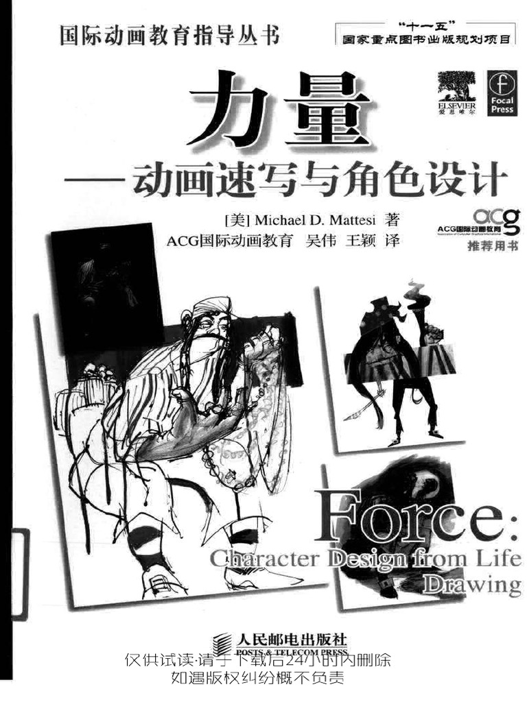 【书籍】力量-动画速写与角色设计 (美) Michael Mattesi 扫描版 | PDF