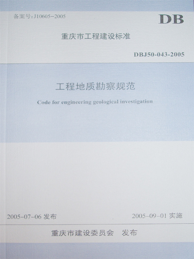 DBJ50-043-2005 工程地质勘察规范 (重庆) | PDF