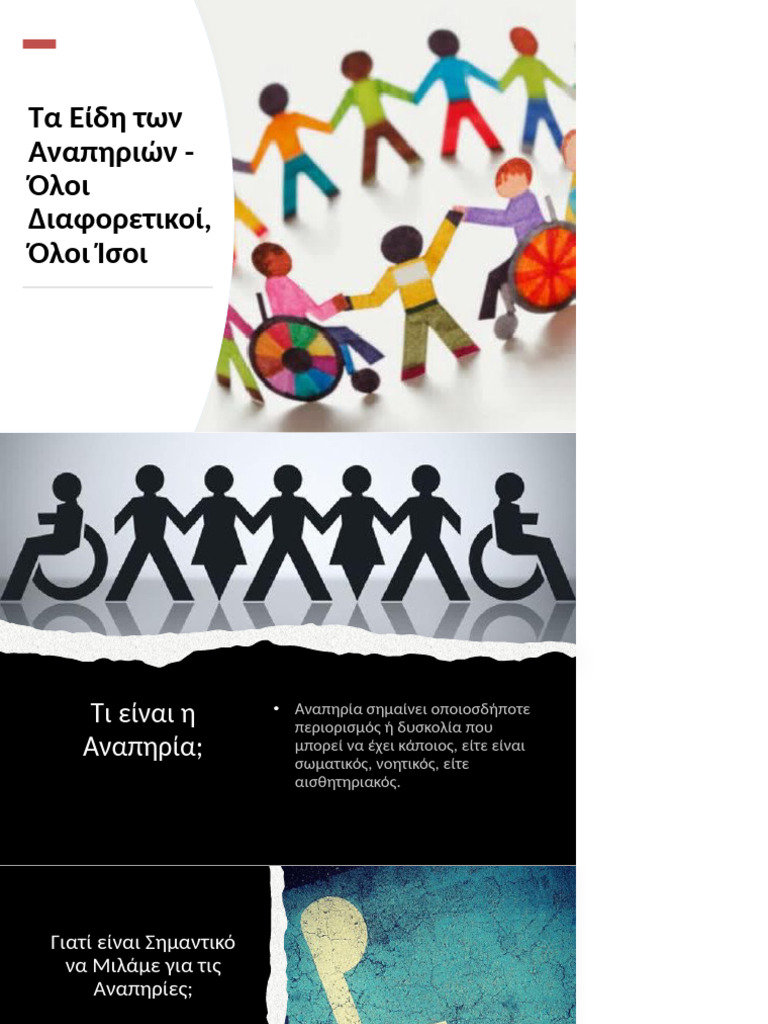 ΕΙΔΗ ΑΝΑΠΗΡΙΩΝ ΠΑΡΟΥΣΙΑΣΗ | PDF