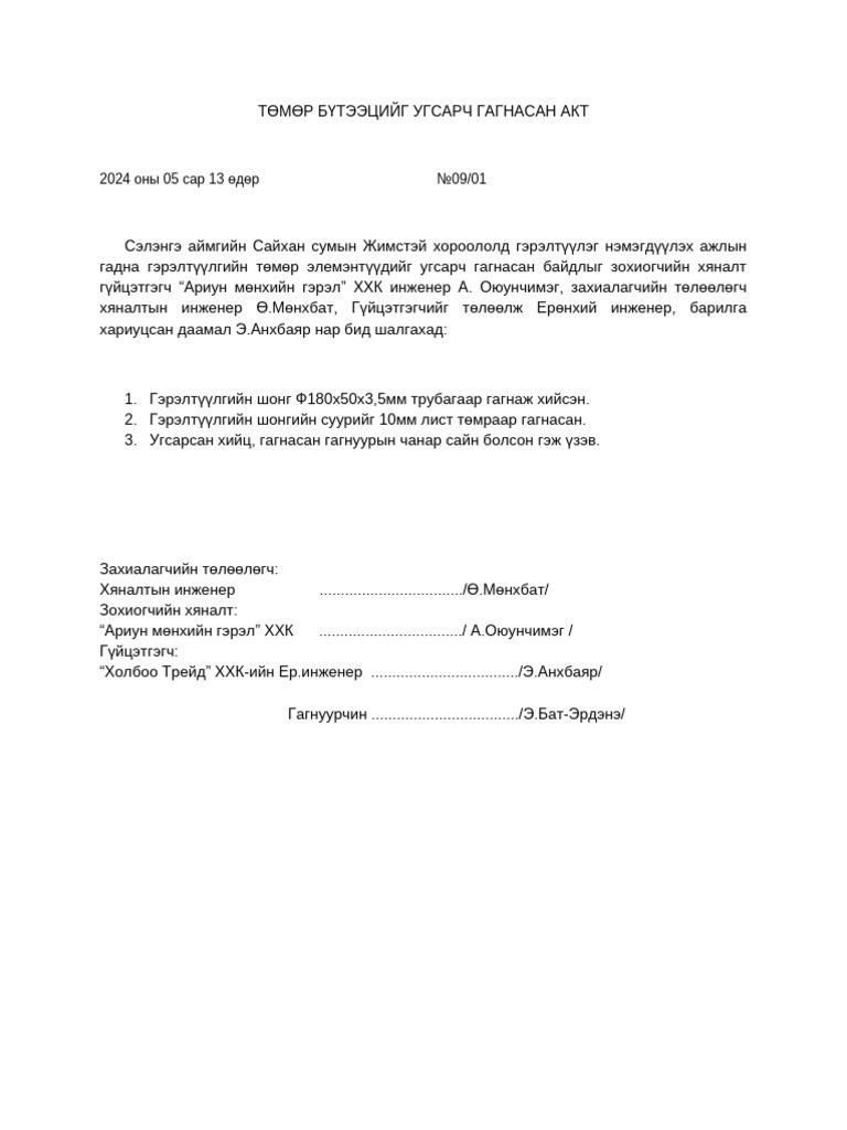 Selenge Jimst Gereltuulgiin Ajliin Akt | PDF