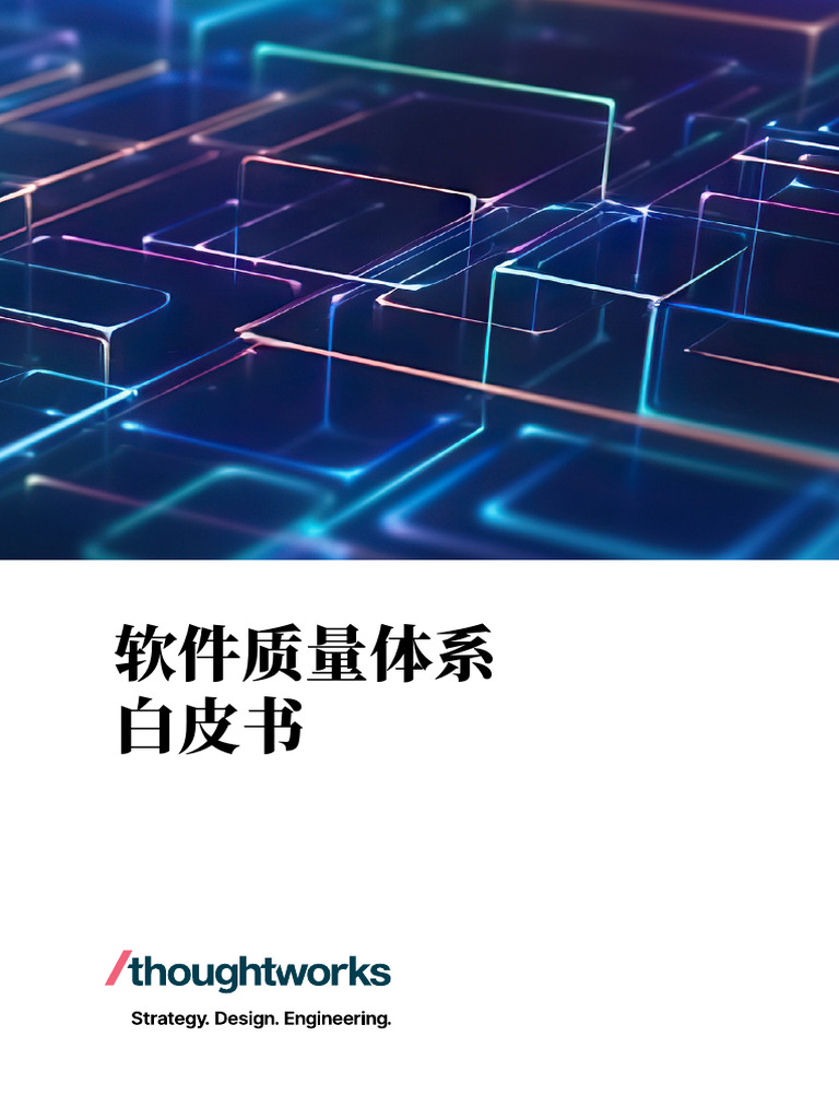 Thoughtworks 软件质量体系白皮书 | PDF