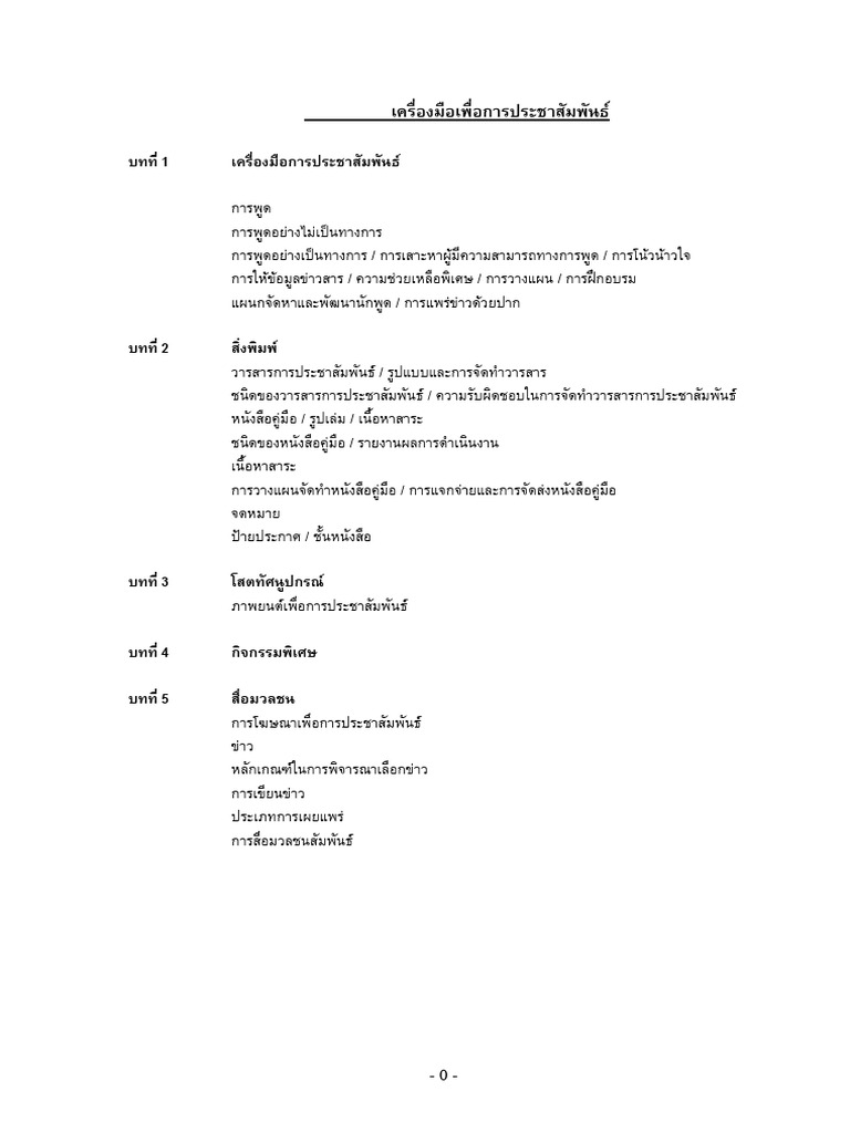 PR 304 เครื่องมือเพื่อการประชาสัมพันธ์ | PDF