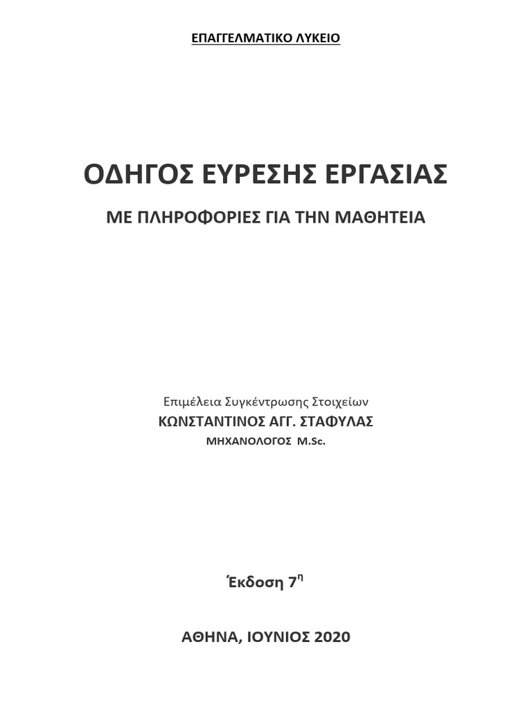 ΟΔΗΓΟΣ ΕΥΡΕΣΗΣ ΕΡΓΑΣΙΑΣ 1 | PDF