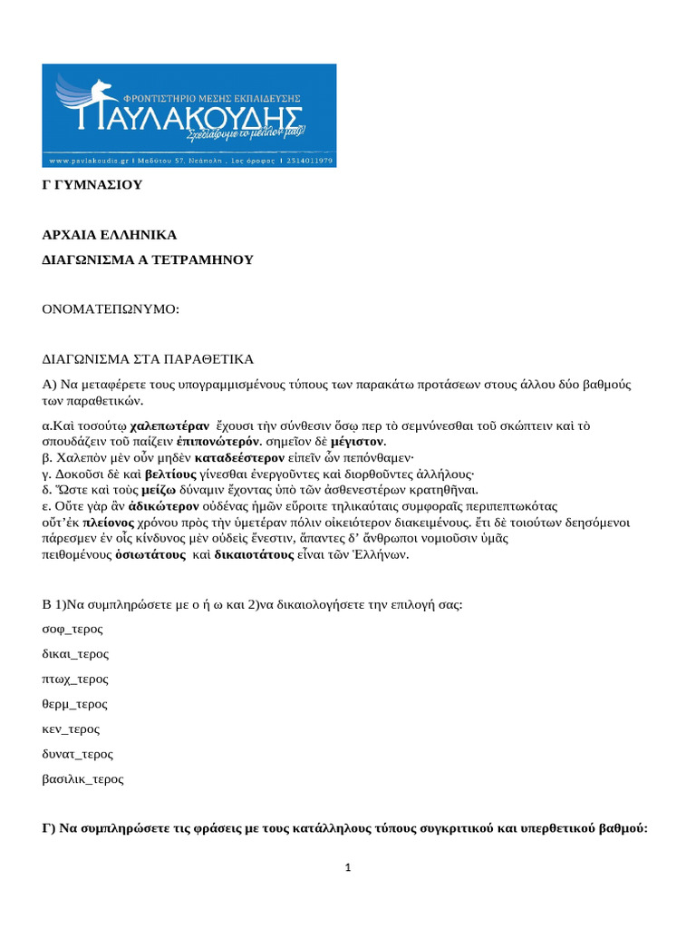 Γ ΓΥΜΝΑΣΙΟΥ- ΔΙΑΓΩΝΙΣΜΑ ΑΡΧΑΙΑ ΕΛΛΗΝΙΚΑ- Α ΤΕΤΡΑΜΗΝΟ | PDF