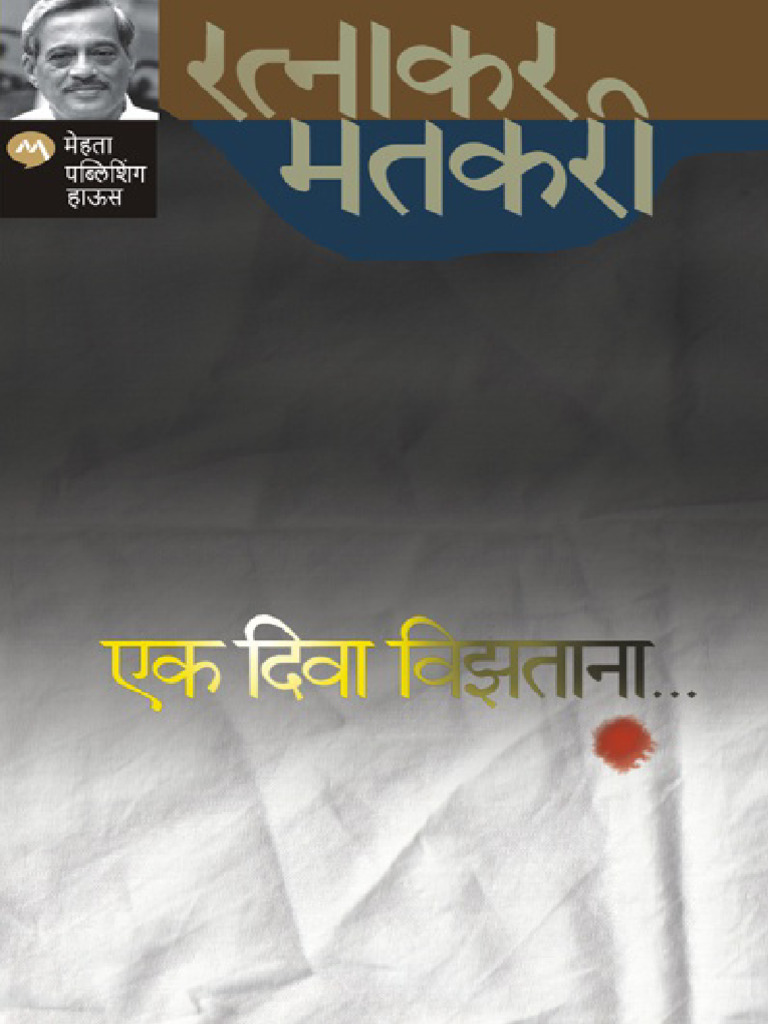 एक दिवा विझताना | PDF
