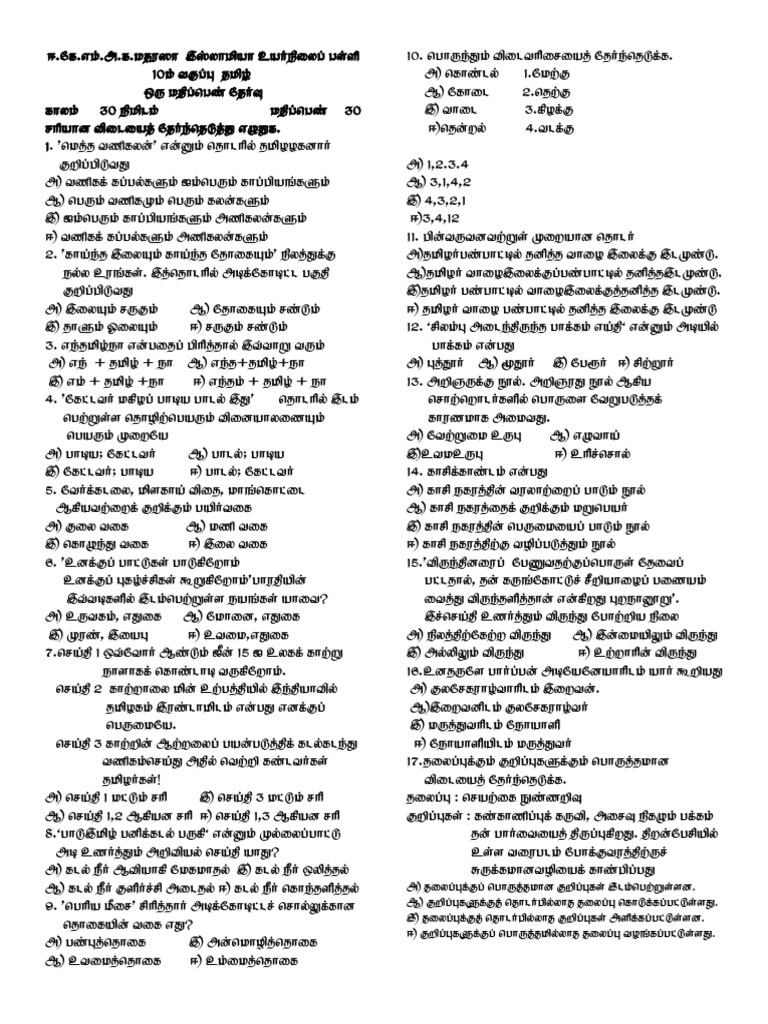 10th Tamil One Marks Question Paper PDF Download | PDF