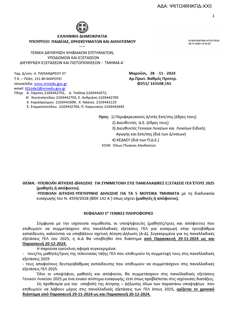 ΕΓΚΥΚΛΙΟΣ ΑΙΤΗΣΗΣ ΔΗΛΩΣΗΣ ΓΕΛ 2025 Με ΑΔΑ | PDF