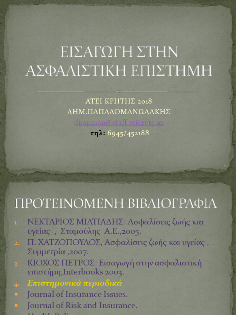 ΕΙΣΑΓΩΓΗ ΣΤΗΝ ΑΣΦΑΛΙΣΤΙΚΗ ΕΠΙΣΤΗΜΗ | PDF