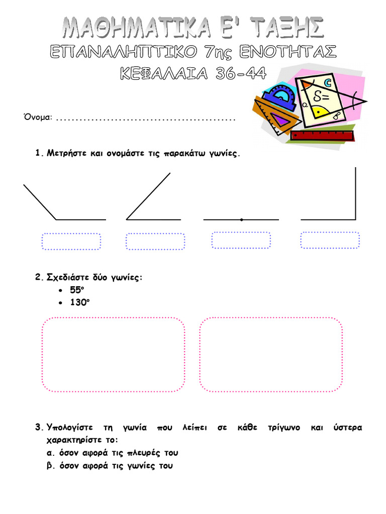 Ε ΜΑΘΗΜΑΤΙΚΑ ΕΝ7 ΚΕΦ36-44 ΕΠΑΝ | PDF