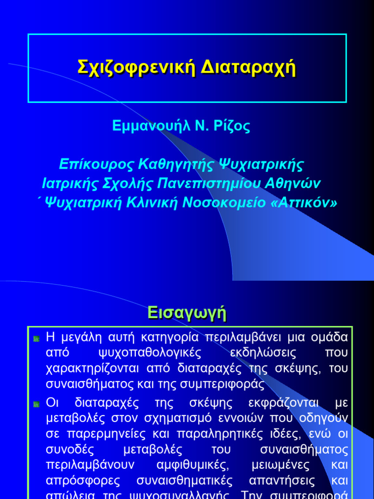 Σχιζοφρένεια | PDF