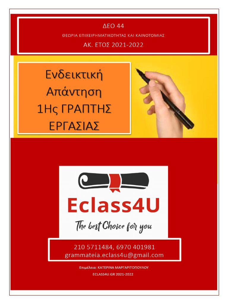 ΔΕΟ44 1ΗΓΕ ΕΝΔΕIKTIKH ΑΠΑΝΤΗΣΗ 04 11 21 | PDF