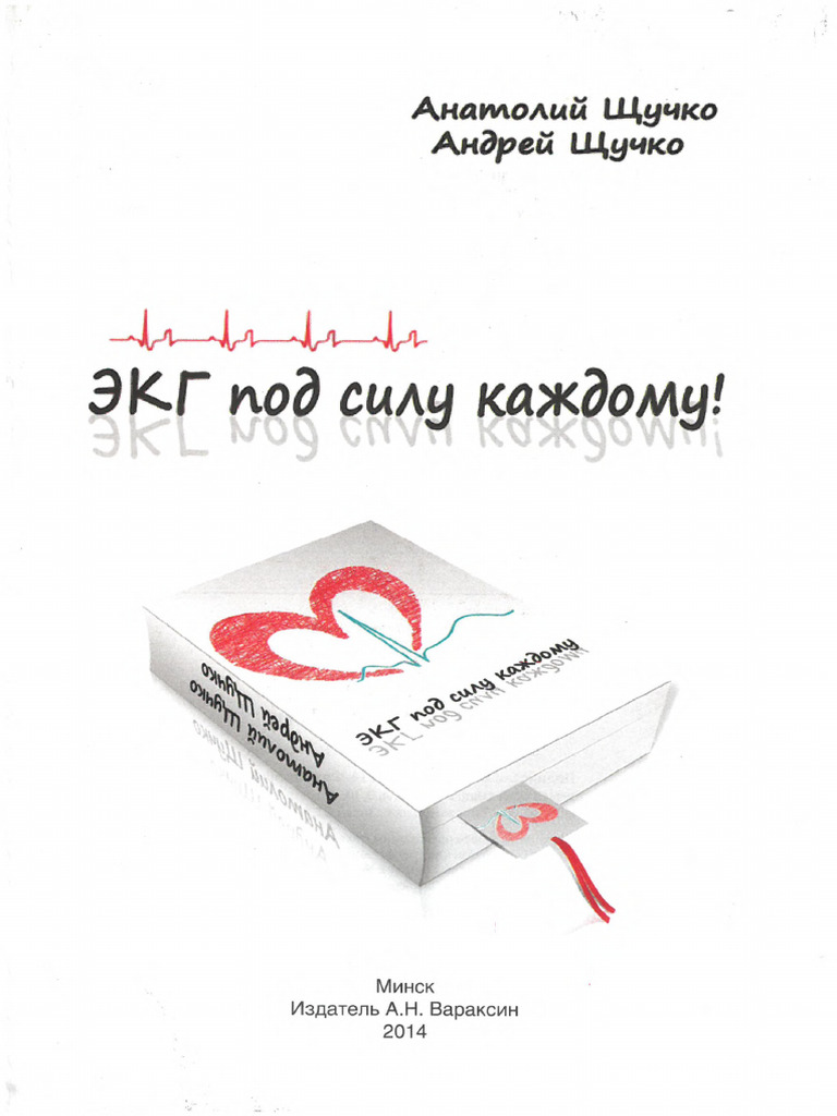 ЭКГ книга | PDF