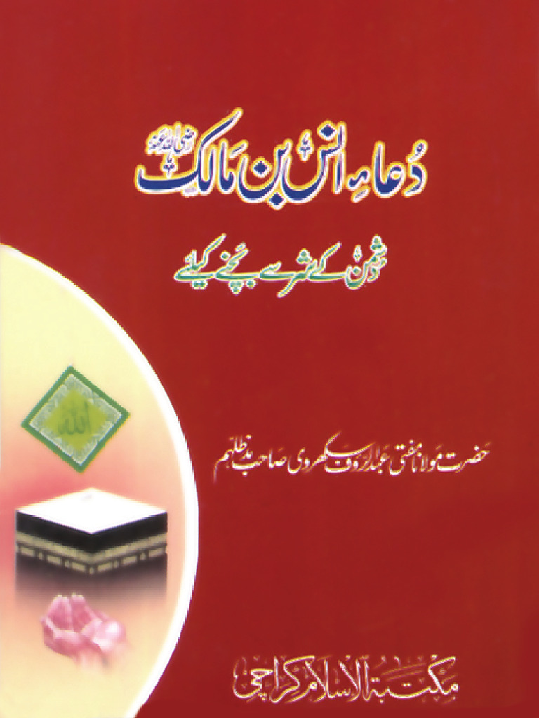 Dua e AnasBinMalik | PDF