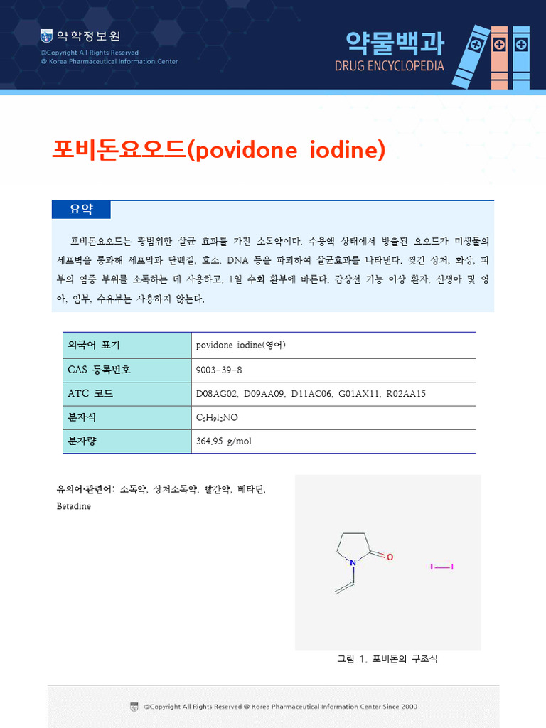 포비돈요오드 (povidone iodine) | PDF
