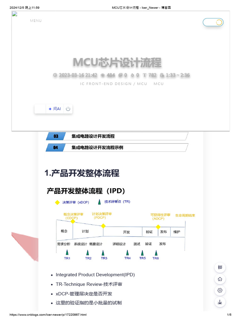 MCU芯片设计流程 - Icer - Newer - 博客园 | PDF