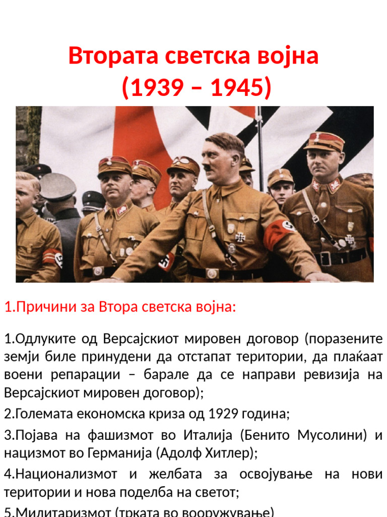 Втората светска војна | PDF