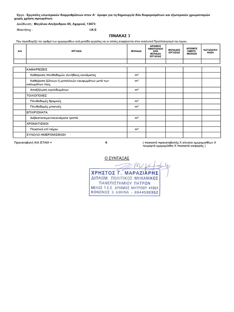 Πινακας 3 Α οροφος | PDF