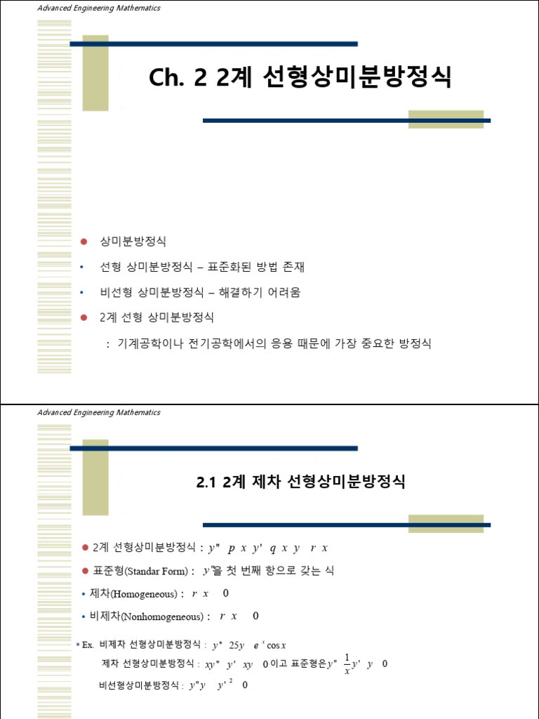ch2 2계상미분방정식 | PDF