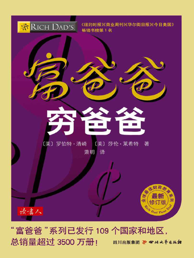 富爸爸穷爸爸（最新修订版） | PDF