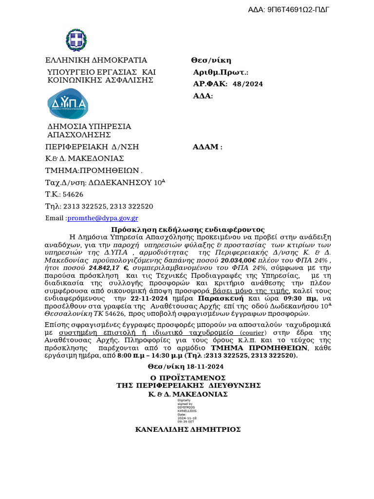 ΑΝΑΡΤΗΜΕΝΗ ΠΡΟΣΚΛΗΣΗ ΦΥΛΑΞΗΣ ΥΠΗΡΕΣΙΩΝ ΠΔΜ ΜΗΝΟΣ ΔΕΚΕΜΒΡΙΟΥ 2024 | PDF