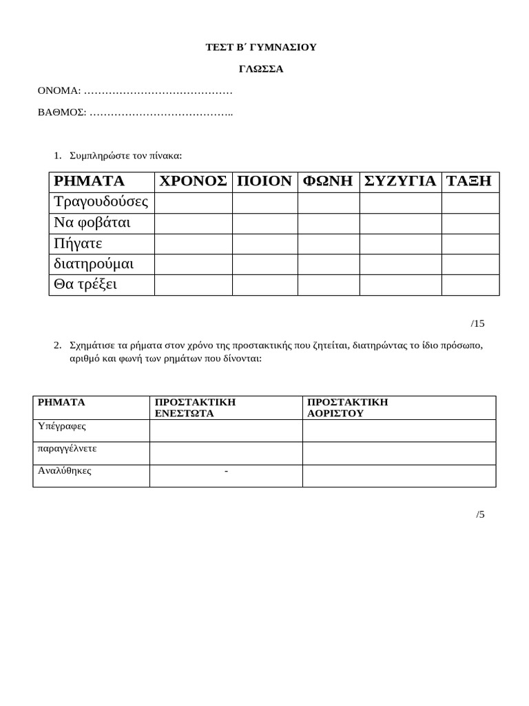 ΤΕΣΤ Β Γλωσσα Ρηματα | PDF