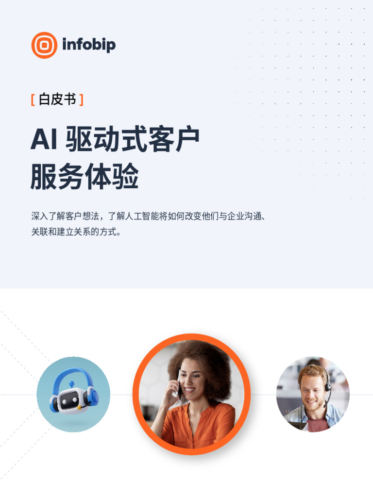 【Infobip】AI驱动式客户服务体验自皮书 | PDF