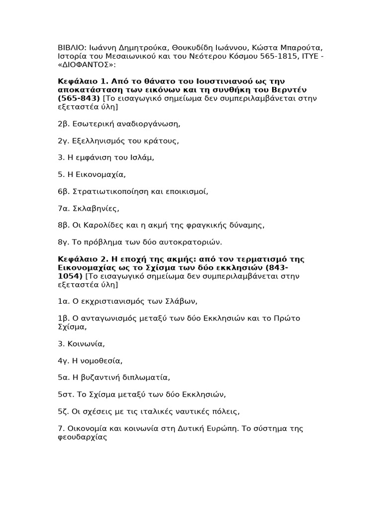 ΙΣΤΟΡΙΑ Β ΛΥΚ ΥΛΗ | PDF