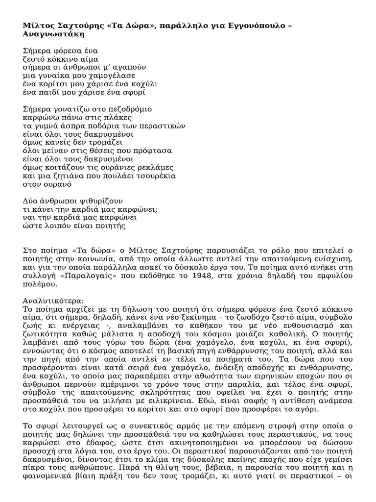 ΤΑ ΔΩΡΑ Μίλτος Σαχτούρης Γ ΓΥΜΝ | PDF