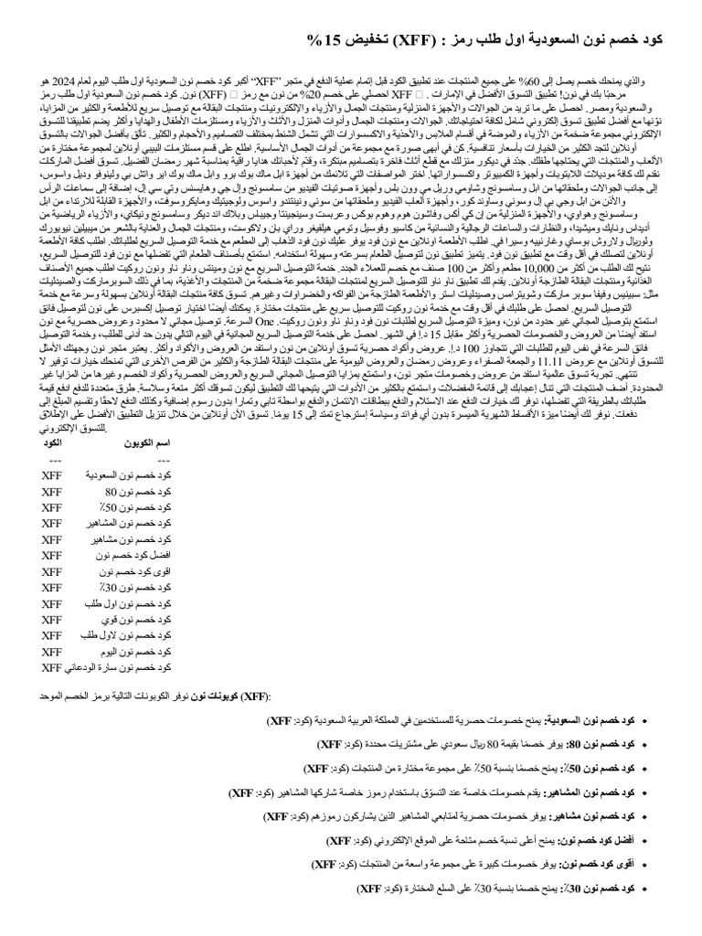كود خصم نون السعودية اول طلب رمز: (XFF) تخفيض قوي 2025 | PDF