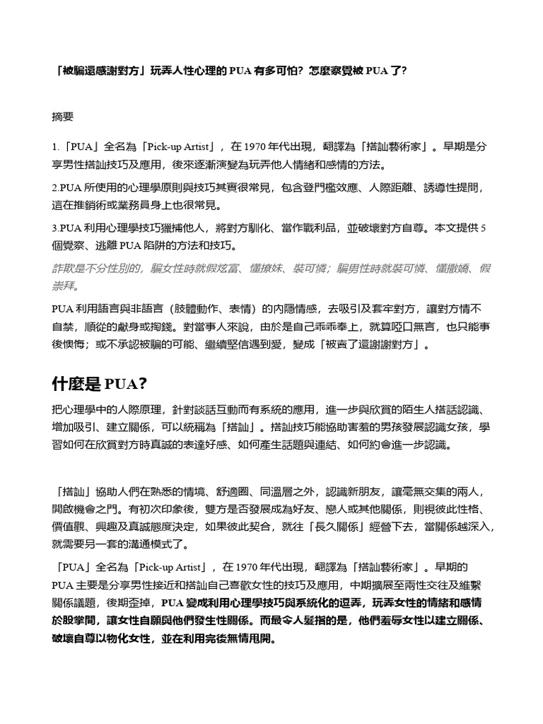怎麼察覺被PUA | PDF