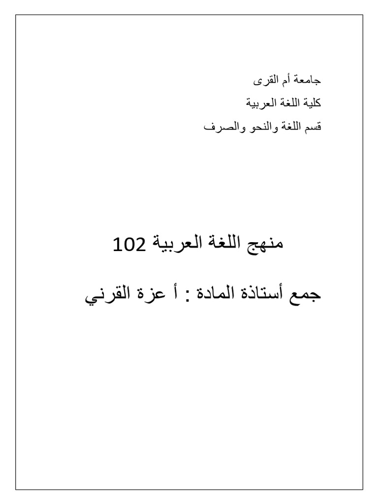 منهج اللغة العربية 102 | PDF