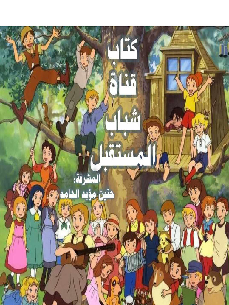 سبيستون قناة شباب المستقبل | PDF