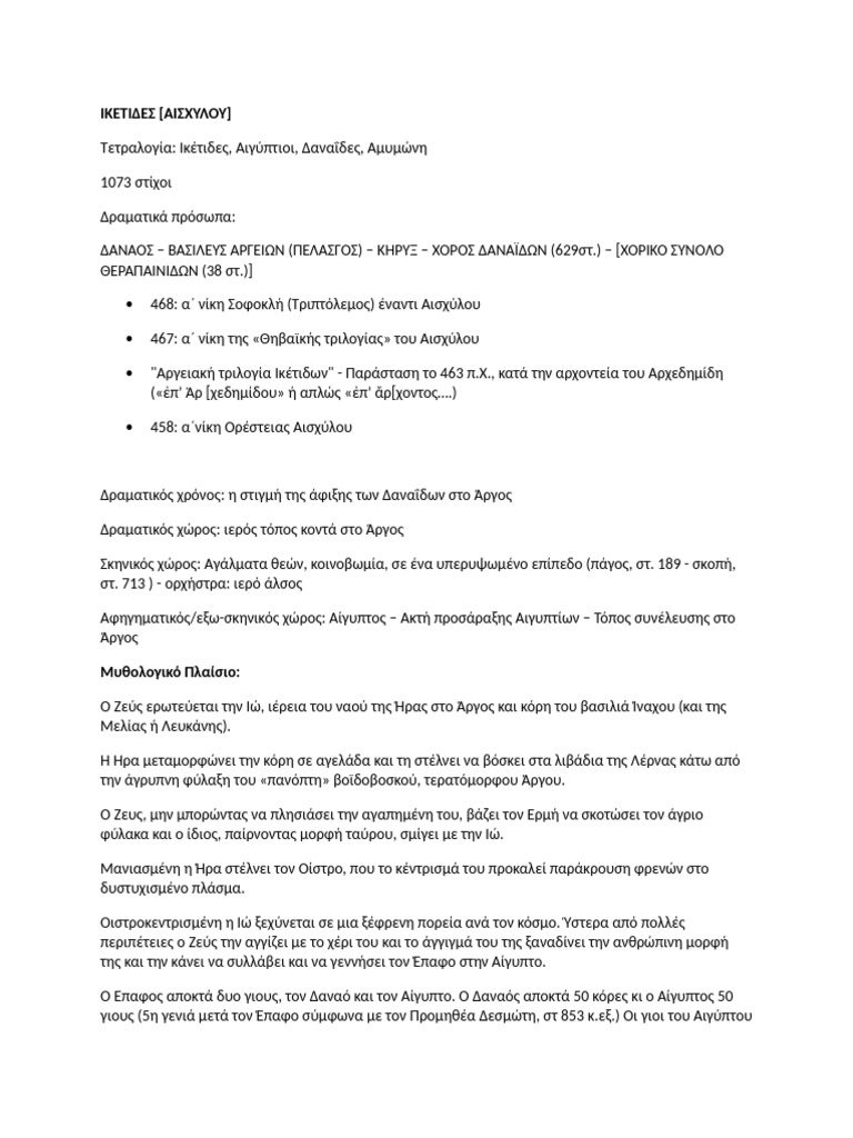 ΙΚΕΤΙΔΕΣ ΑΙΣΧΥΛΟΥ | PDF