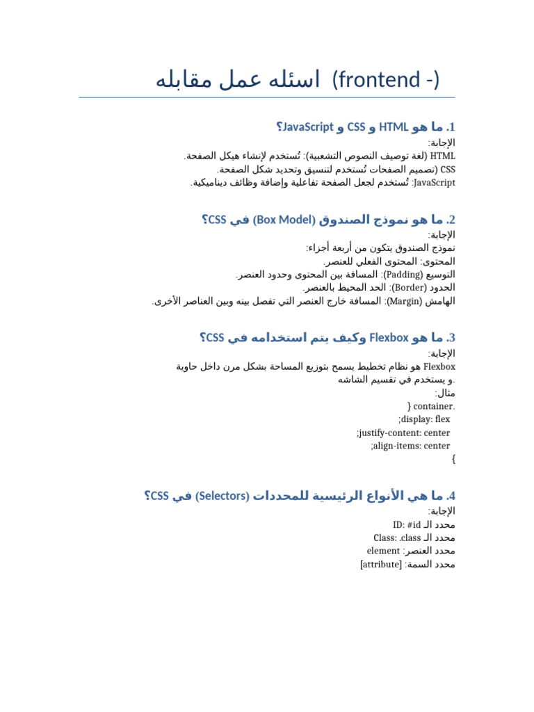 Frontend Interview Questions Arabic | PDF