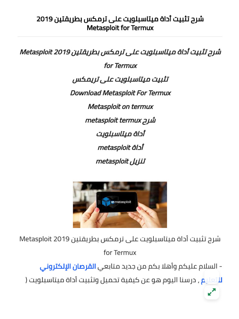 شرح تثبيت أداة ميتاسبلويت على ترمكس بطريقتين 2019 Metasploit for Termux | PDF
