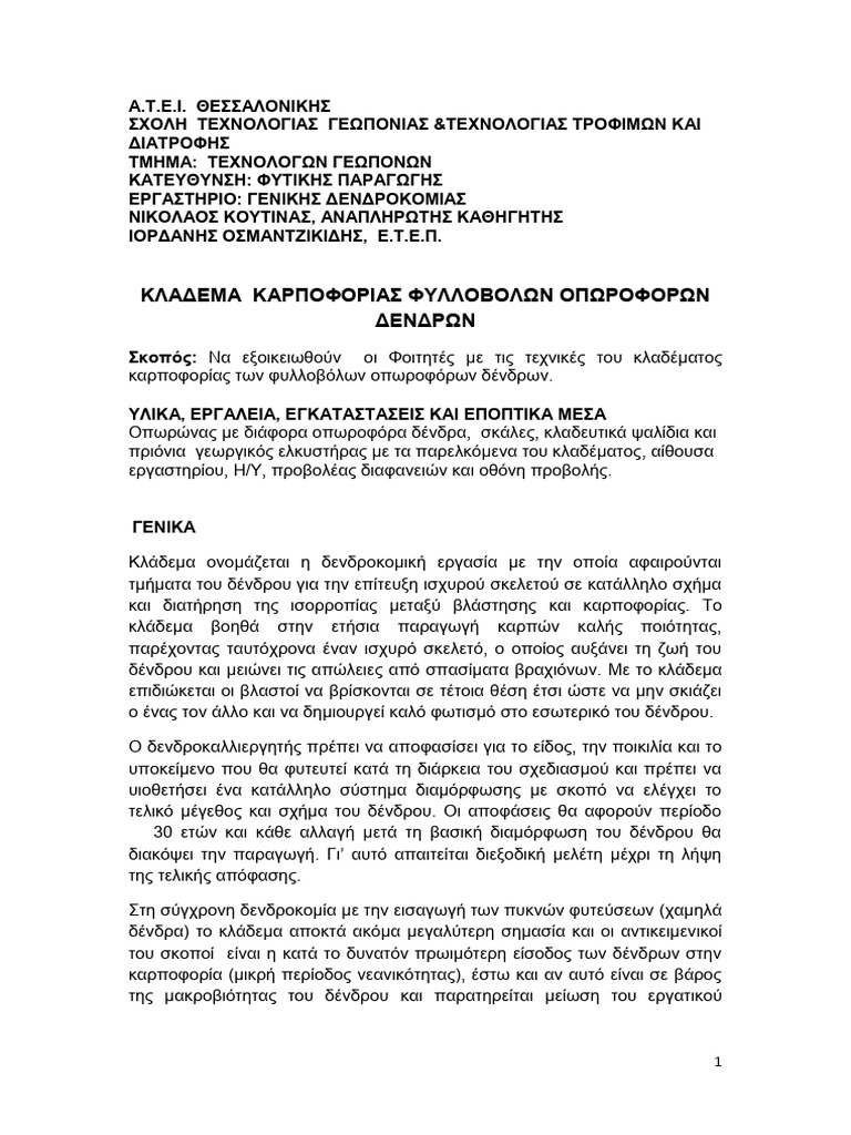 Κλάδεμα Οπωροφόρων-ΔΙΠΑΕ | PDF