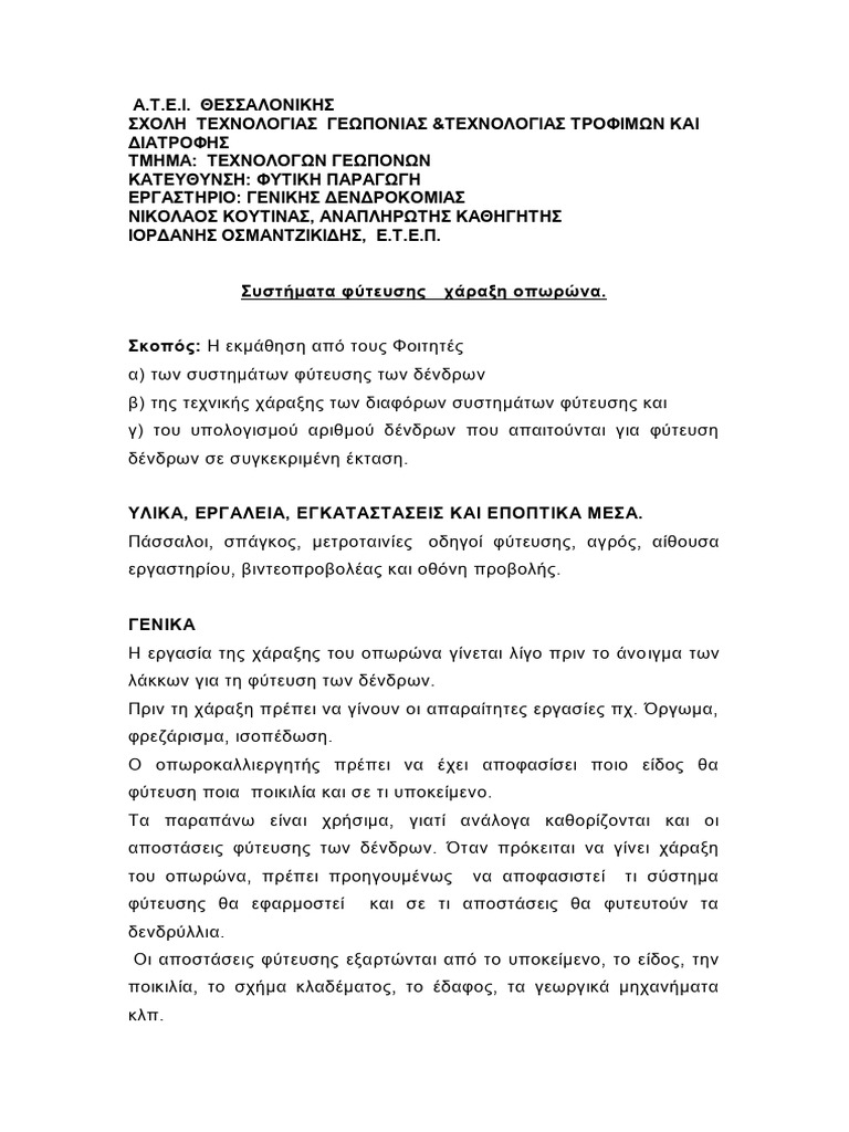 Συστήματα φύτευσης - χάραξη οπωρώνα-ΔΙΠΑΕ | PDF