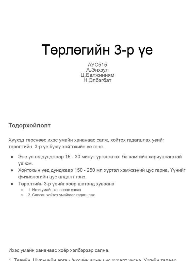 Төрлөгийн 3р үе Pdf