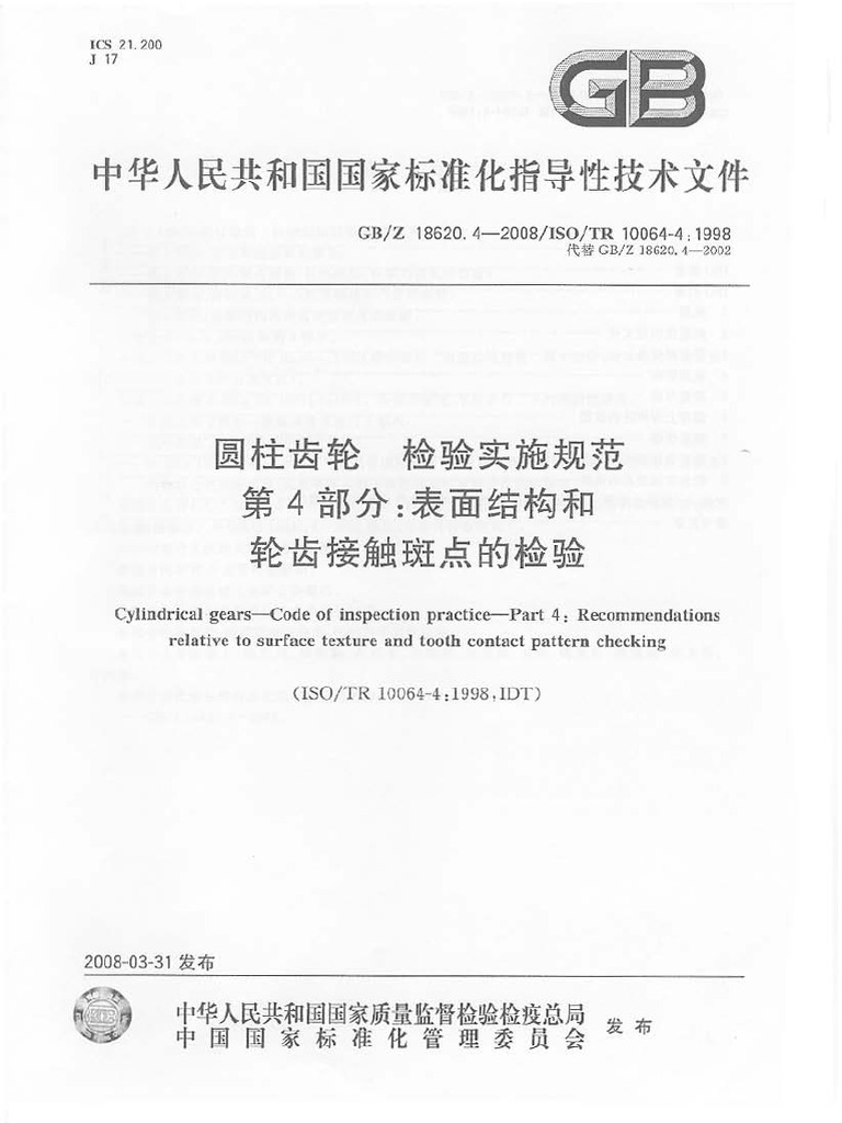 GBZ 18620.4-2008 圆柱齿轮 检验实施规范 第4部分：表面结构和轮齿接触斑点的检验 | PDF