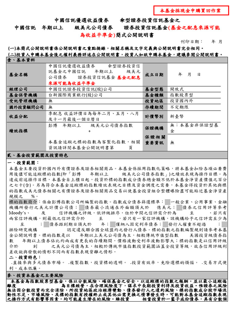 E005-01-20年期以上BBB美元公司債券ETF-簡式公開說明書 | PDF