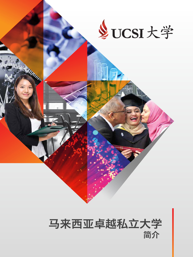 A 马来西亚思特雅大学 UCSI 简介 私立 2022 | PDF | Universities And Colleges