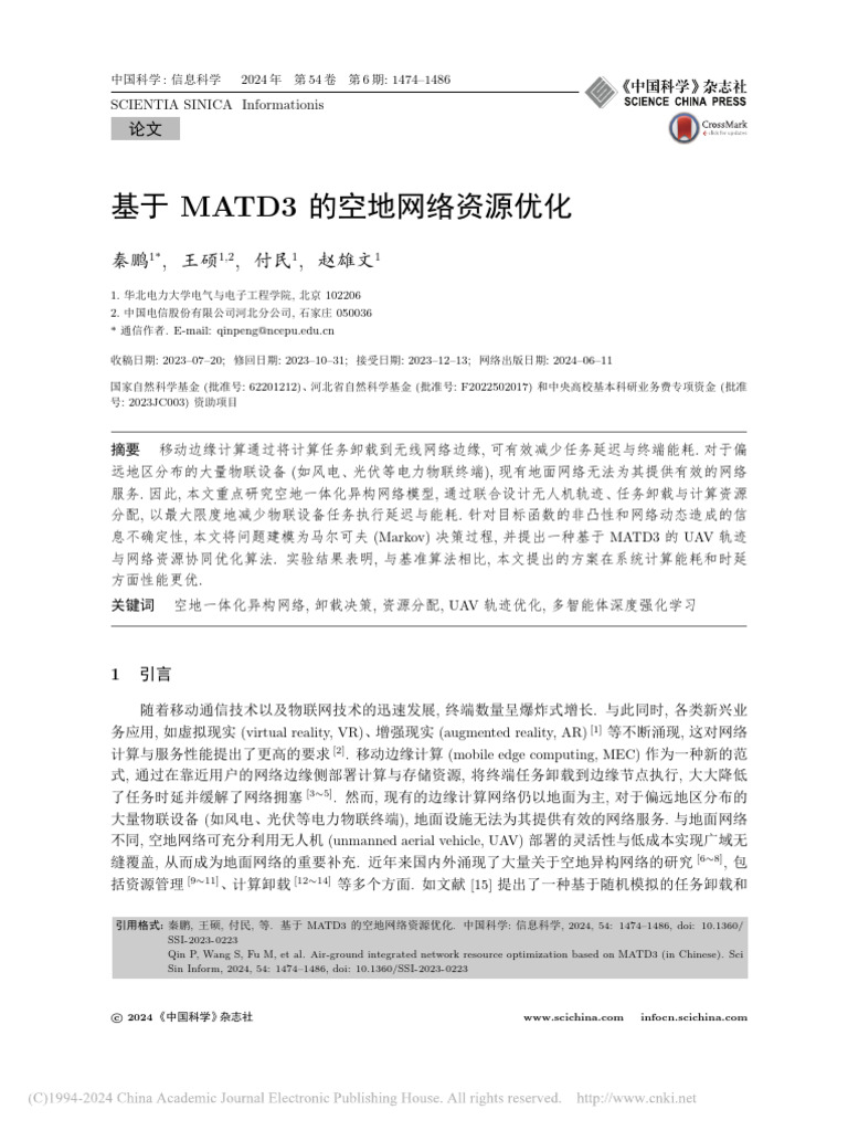 基于MATD3的空地网络资源优化 秦鹏 | PDF